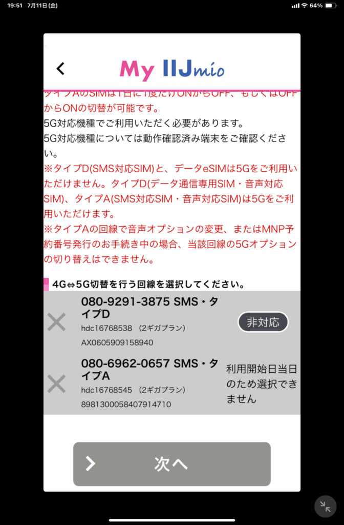 IIJmioのSIMの変更 – ゼンパク日記